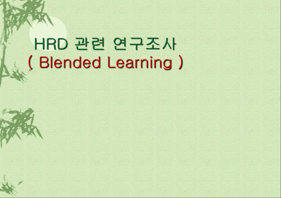 Blended Learning에 대해서