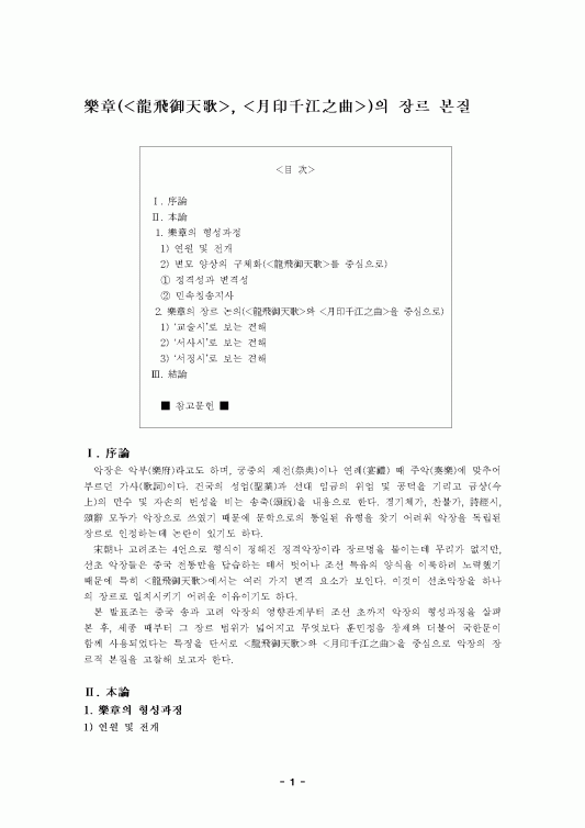 악장(용비어천가,월인천강지곡) 장르 규정