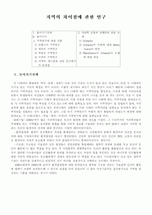 지역의 차이점에 관한 연구
