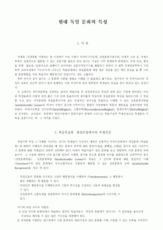 현대 독일 문화의 특성