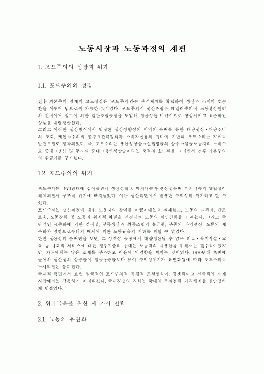노동시장과 노동과정의 재편