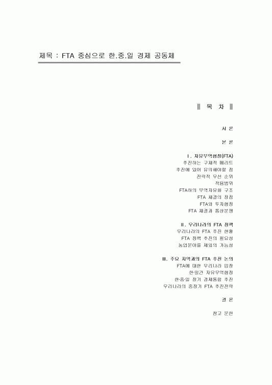 FTA 중심으로 한중일 경제 공동체