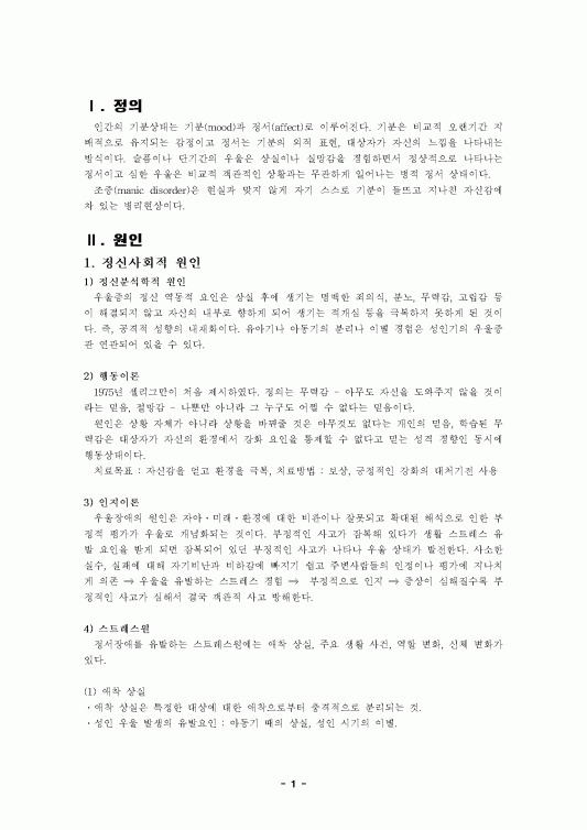 기분장애 (우울증, 조증)