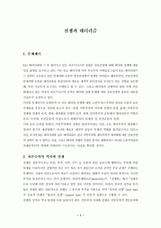 전쟁과 테러리즘