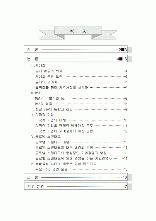 기업경영의 세계화추이