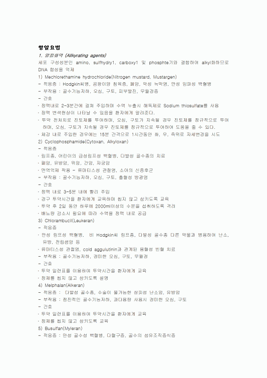 항암요법 레포트 자료