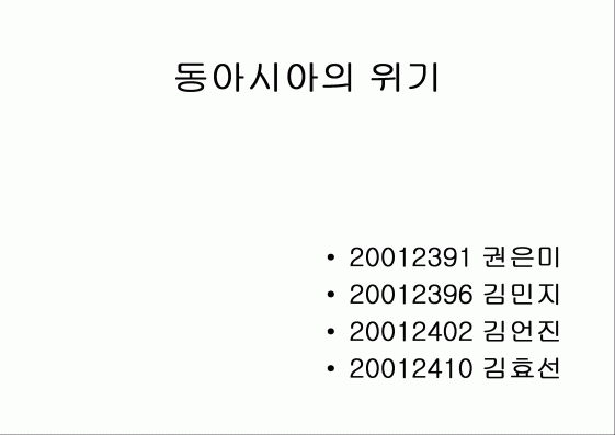 동아시아의 위기