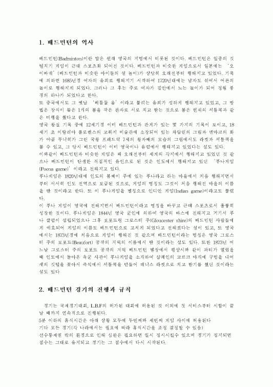배드민턴의 역사 경기의 진행과 규칙 치는법