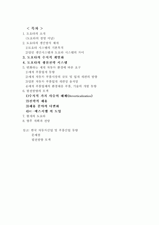 Toyota의 수직적계열화와 세계자동차 산업