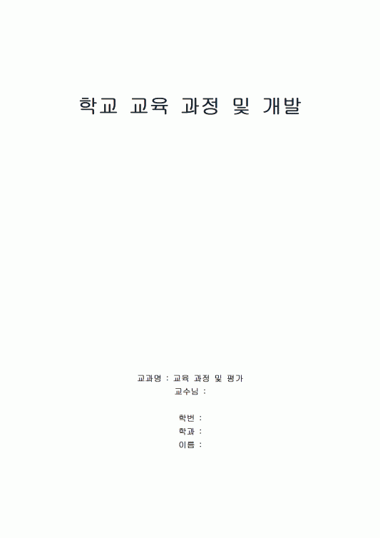 학교교육과정 검토 및 분석
