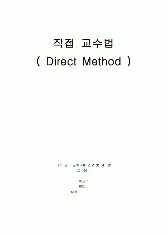 직접 교수법 레포트 자료