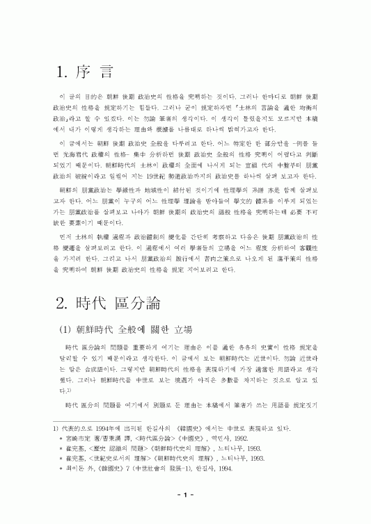 조선후기정치사의 성격규정