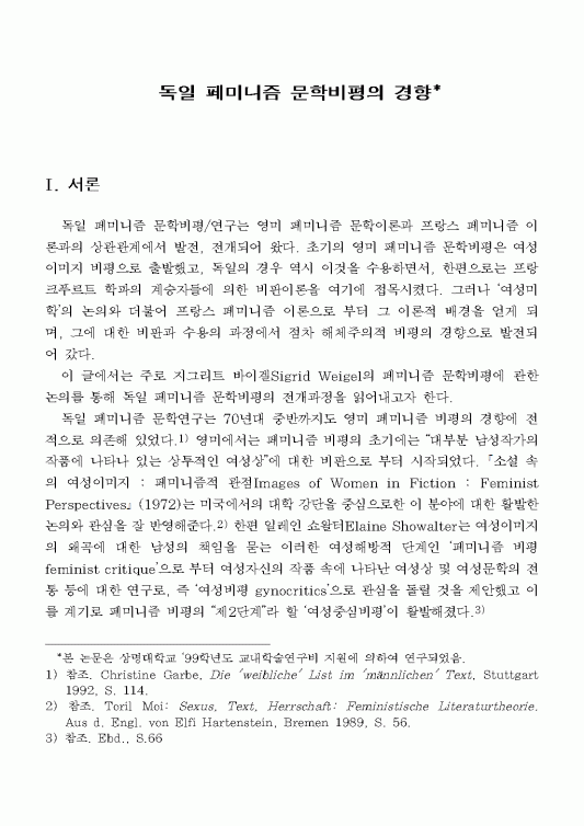 독일 페미니즘 문학비평의 경향