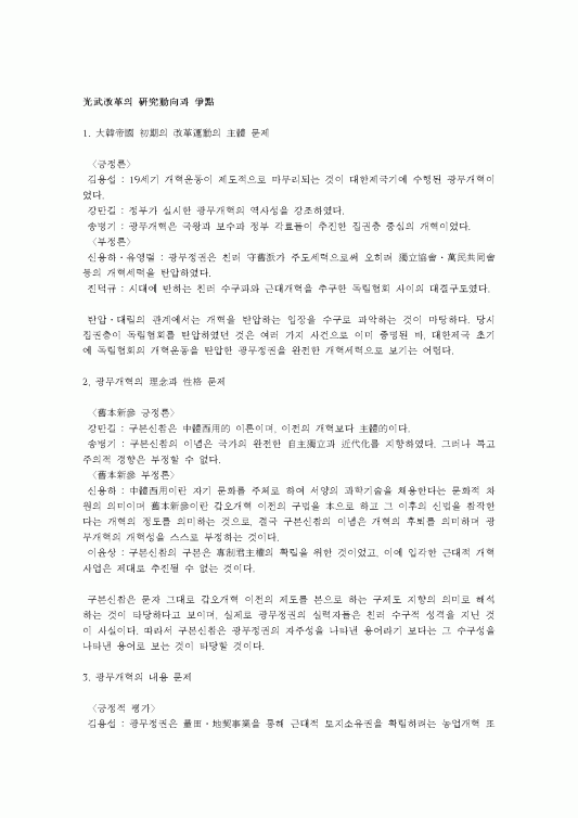 광무개혁과 독립협회의 연구동향과 쟁점