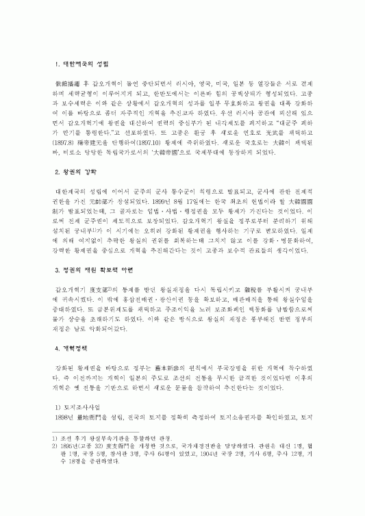 광무개혁의 연구동향과 쟁점