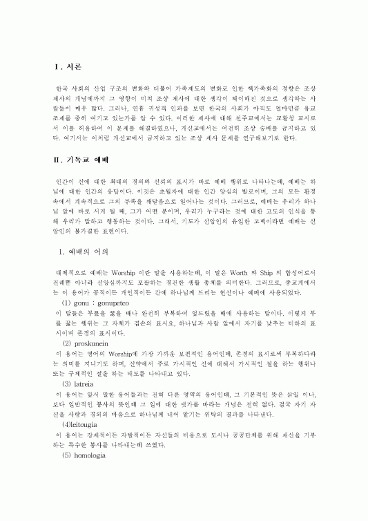 기독교 예배와 유교제사