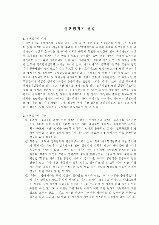 [사회과학] 정책평가의 방법