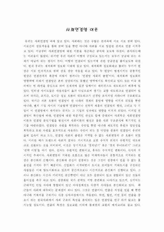 사회연결망 이론