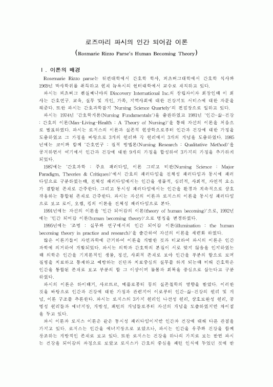 로즈마리 파시의 인간 되어감 이론