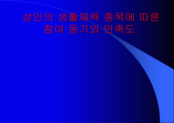 [체육] 스포츠심리학