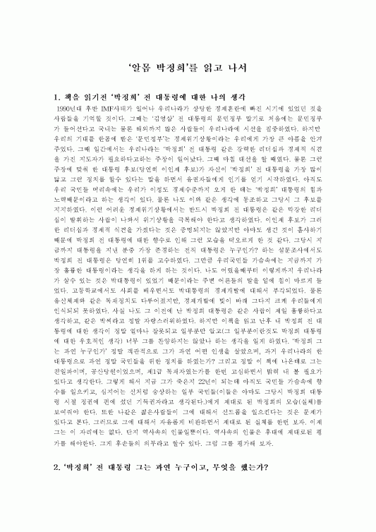 [인문과학] 알몸 박정희