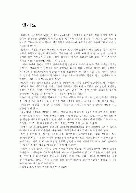 엘리뇨 발생원인과 우리나라와의 관계 및 대처방안