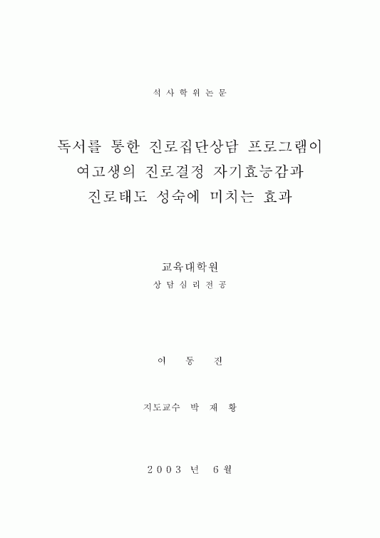 진로집단상담 프로그램(독서를 통한 진로상담프로그램)