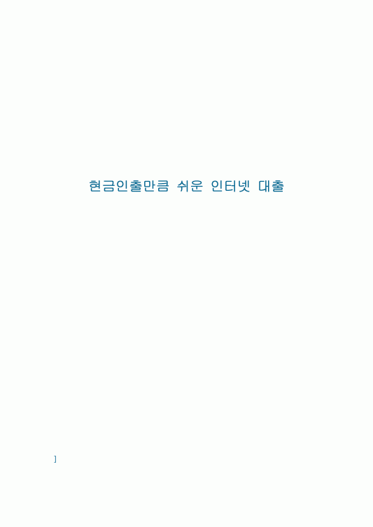 대출(현금인출만큼 쉬운 인터넷 대출 )
