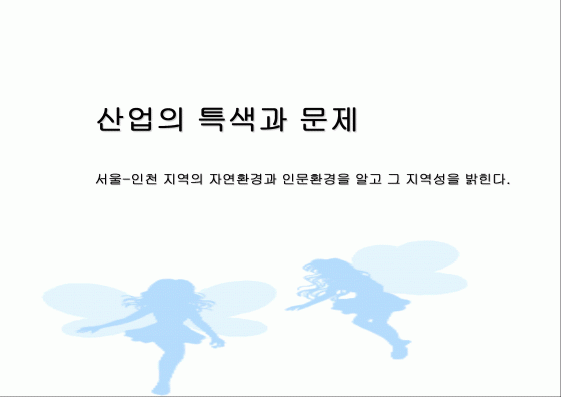 산업의 특색과 문제