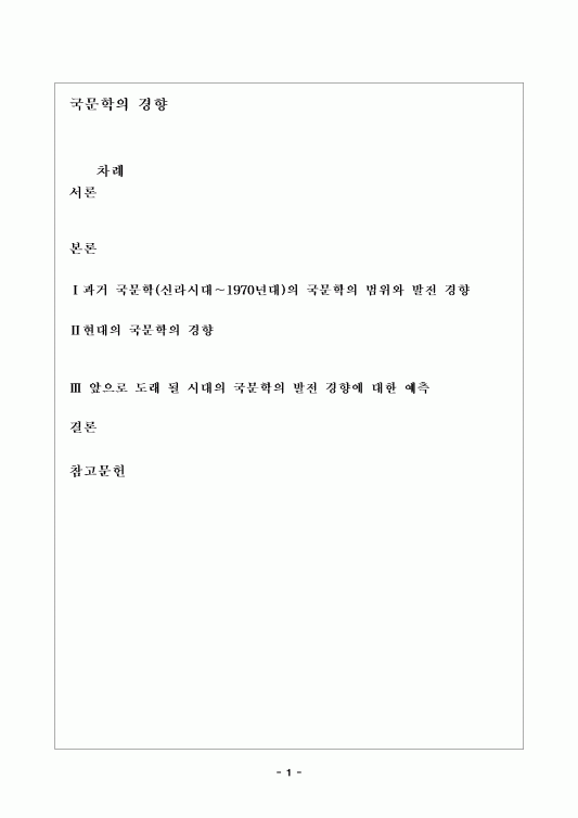 국문학의 경향