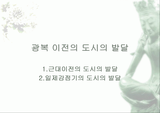 광복 이전의 도시의 발달