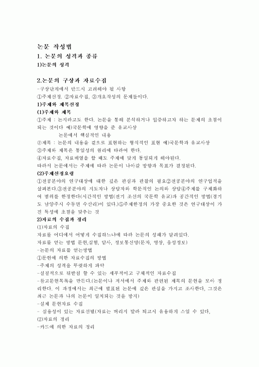 논문 작성법 (논문의 성격과 종류, 구상과 자료수집, 체체와 내용)