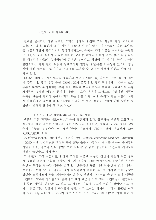 유전자 조작 식품