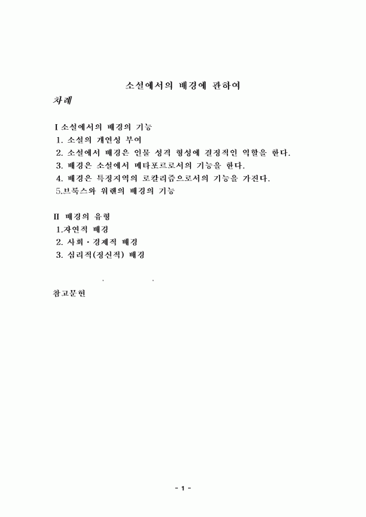 소설의 배경 레포트 자료