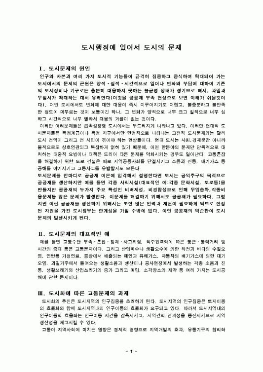 도시문제의 원인과 해결책