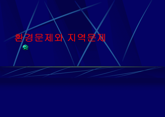 환경문제와 지역문제
