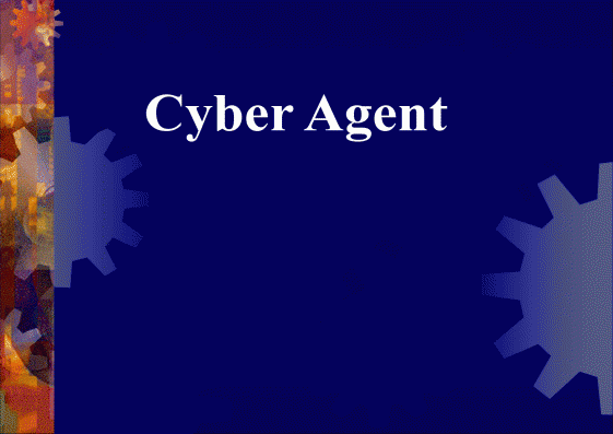 Cyber Agent 레포트 자료