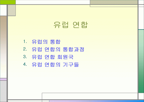 유럽 연합 레포트 자료