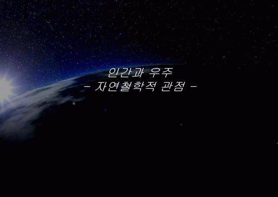 인간과 우주(자연철학적 관점)