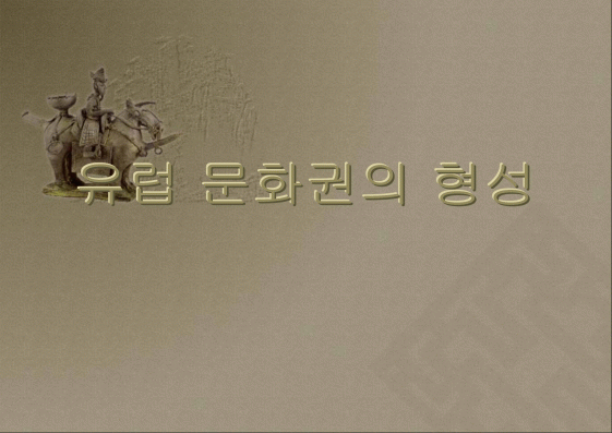유럽 문화권의 형성