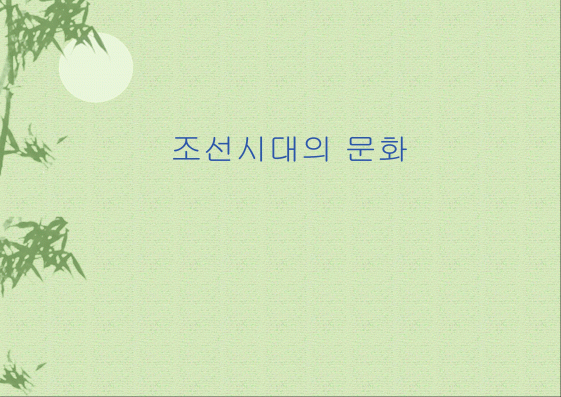 조선시대의 문화