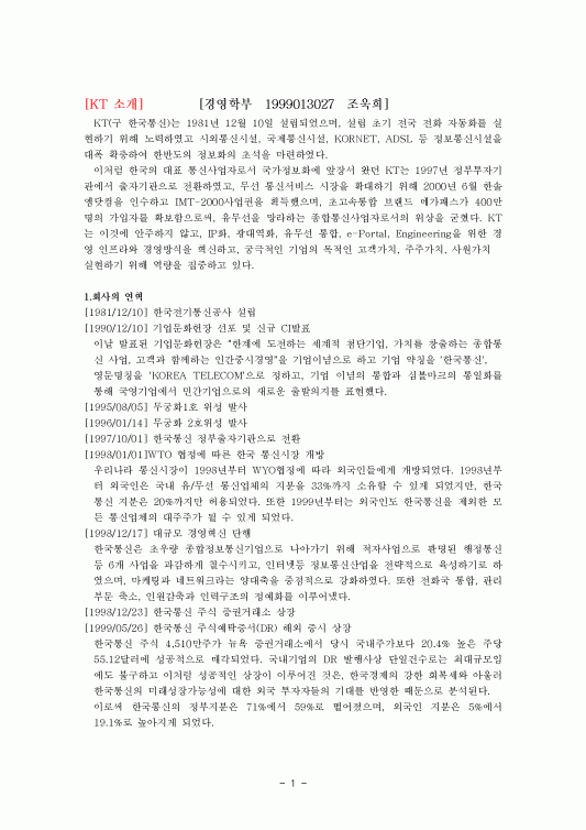 kt 기업분석 및 재무제표분석