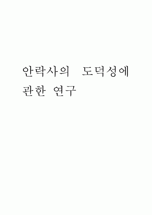 안락사의 도덕성에 관한 연구