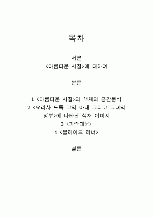 [영화분석] 영화속에 나타난 색채 이미지의 이해 (아름다운 시절을 중심으로)