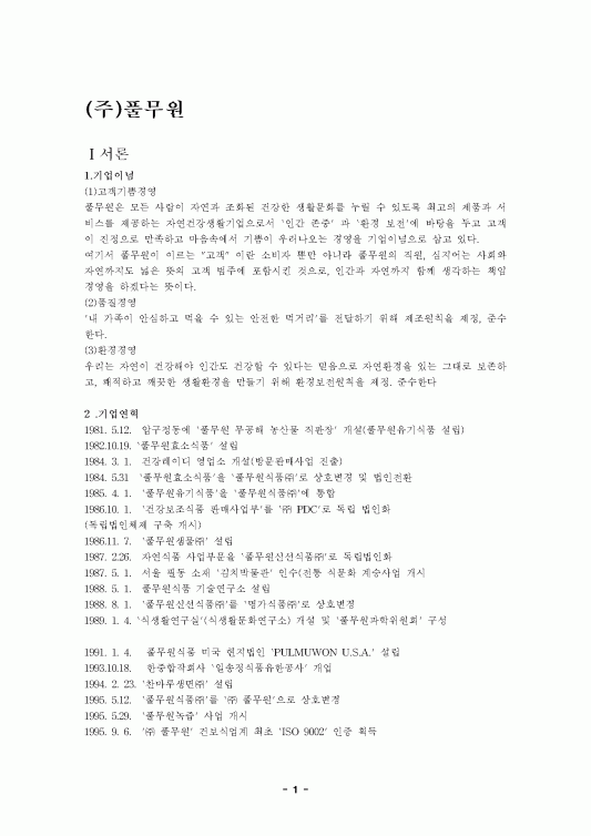 [사회과학] 풀무원의 아웃소싱