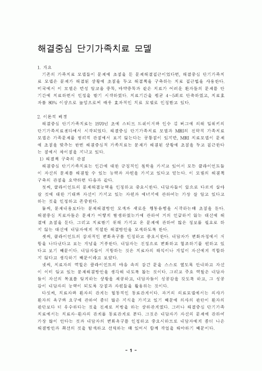 해결중심단기가족치료 이론요약