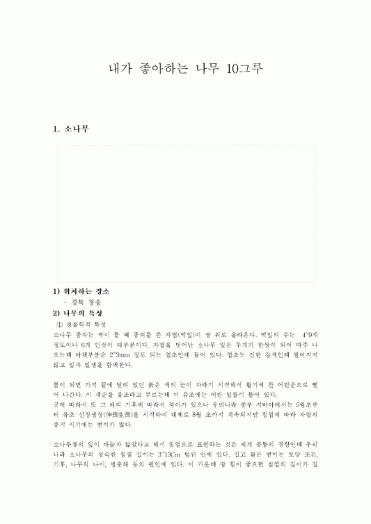 내가 좋아하는 나무 10개를 선정