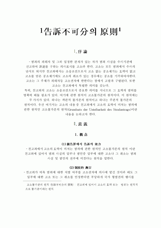 [인문과학] 고소불가분의 원칙