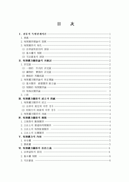 특별권력관계이론