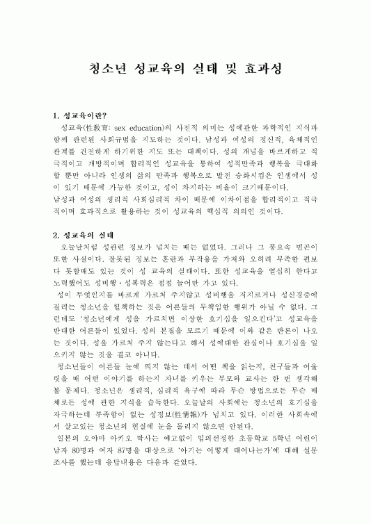 청소년 성교육 실태분석